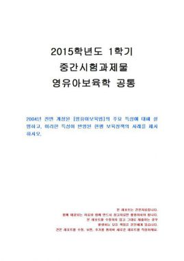 2015년 1학기 영유아보육학 중간시험과제물 공통(2004년 영유아보육법 특성, 보육정책)-1페이지