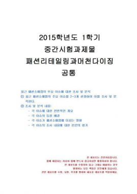 2015년 1학기 패션리테일링과머천다이징 중간시험과제물 공통(패션소매업의 주요이슈)-1페이지