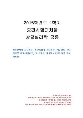 2015년 1학기 상담심리학 중간시험과제물 공통(정신분석적,인간중심적,인지상담이론 비교)-1페이지