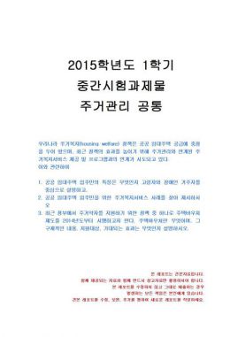 2015년 1학기 주거관리 중간시험과제물 공통(주거복지정책, 주거복지서비스사례)-1페이지