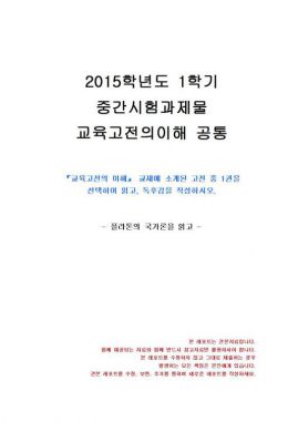 2015년 1학기 교육고전의이해 중간시험과제물 공통(교재에 소개된 고전에 대한 독후감)-1페이지