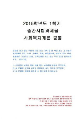 2015년 1학기 사회복지개론 중간시험과제물 공통(노인문제가 직면하고 있는 사회적 위험성)-1페이지