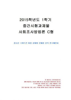 2015년 1학기 사회조사방법론 중간시험과제물 C형(청소년 스마트폰 이용실태와 문제점연구)-1페이지