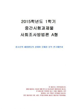 2015년 1학기 사회조사방법론 중간시험과제물 A형(청소년 체험활동의 실태와 문제점 분석)-1페이지