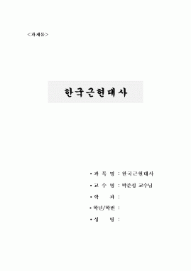 [가족사회학] 한국근현대사-1페이지