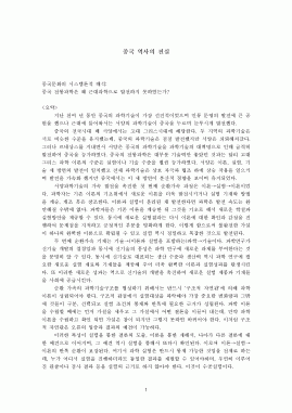 [인문과학] [중국 역사의 진실] 중국 전통과학은 왜 근대과학으로 발전하지 못하였는가-1페이지