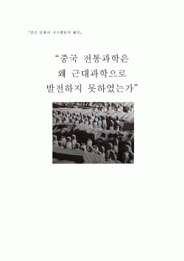 [중국 문화의 시스템론적 해석]“중국 전통과학은 왜 근대과학으로 발전하지 못하였는가”-1페이지