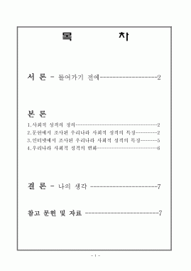 (인간행동과사회환경) 한국인의 사회적 성격-1페이지