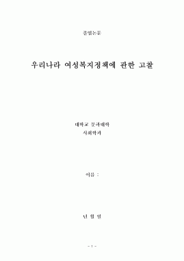 [졸업논문(여성복지정책)] 우리나라 여성복지정책에 관한 고찰-1페이지