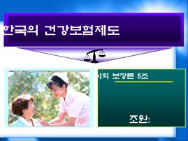 한국의 건강보험 제도PPT-1페이지