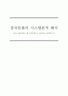 중국문화의 시스템론적 해석 - 중국 전통과학은 왜 근대과학으로 발전하지 못하였는가-1페이지