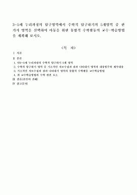 3~5세 누리과정의 탐구영역에서 수학적 탐구하기의 5개영역 중 한 가지 영역을 선택하여 아동을 위한 통합적 수학활동의 교수-학습방법을 계획해보시요-1페이지