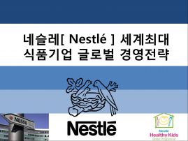 네슬레[ Nestlé Nestle ] 세계최대 식품기업 글로벌 경영전략.pptx-1페이지