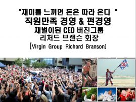 “재미를 느끼면 돈은 따라 온다”  - 직원만족&펀경영 재벌이된 CEO 버진그룹 (Virgin Group) 회장, 리처드 브랜슨(Richard Branson).pptx-1페이지