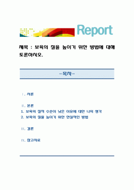 보육의 질을 높이기 위한 방법에 대해 토론.-1페이지