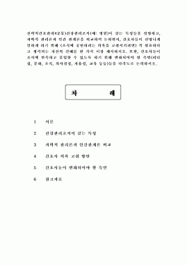 전략적간호관리4공통)건강관리조직(예: 병원)이 갖는 특성들 설명, 과학적 관리론과 인간 관계론을 비교, 간호사들이 신명나게 일하게 위해(조직 공헌) 필요한 견해와 조직에 만족, 몰입하기 위해 변화될 측면-1페이지