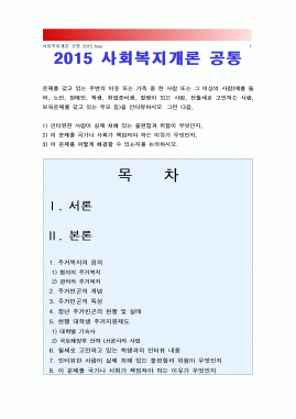 (2015사회복지개론) 문제를 갖고 있는 주변의 이웃 혹은 가족 중 (예: 노인,장애인,학생,취업준비생,질병,전월세 고민,보육문제 부모) 인터뷰하고 불편함과 위험, 국가나 사회책임질 이유와 해결책 - 대학생 주거빈-1페이지