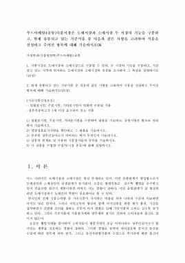 푸드마케팅4공통)식품시장은 도매시장과 소매시장으로 구분. 두 시장의 기능을 구분하고, 현재 유통되고 있는 가공식품 중 다음과 같은 사항을 고려하여 식품을 선정하고 주어진 항목에 대해 기술하시오0k-1페이지