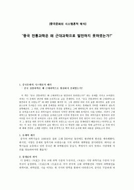 [중국문화의 시스템론적 해석] “중국 전통과학은 왜 근대과학으로 발전하지 못하였는가?“ [요약 및 견해]-1페이지