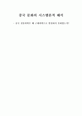 [감상문] 중국 전통과학은 왜 근대과학으로 발전하지 못하였는가-1페이지