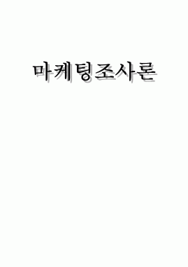 [마케팅조사론] 오설록 기업 분석 및 마케팅 조사-1페이지