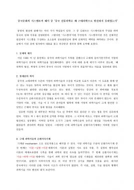 중국문화의 시스템론적 해석 중 ‘중국 전통과학은 왜 근대과학으로 발전하지 못하였는가’-1페이지