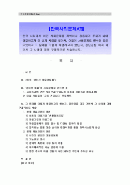 [한국사회문제A형]한국 사회에서 어떤 사회문제 지역이나 공동체가 주체가 되어 해결하고자 한 실제 사례를 찾아서, 사회문제로 인식한 것은 무엇이고 어떻게 해결 했는지,장단점 서술-1페이지