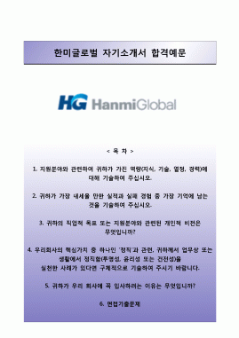 {우수 합격 베스트 Resume} [한미글로벌 자기소개서] 한미글로벌 자소서 [한미글로벌자기소개서한미글로벌자소서] 우수 이력서 추천 리포트-1페이지