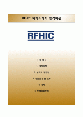 {우수 합격 베스트 Resume} [RFHIC 자기소개서] RFHIC 자소서 *면접예상문제 [RFHIC자기소개서RFHIC자소서] 우수 이력서 추천 리포트-1페이지