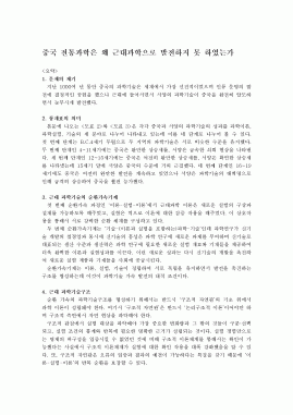 [요약 및 감상문] 중국 전통과학은 왜 근대과학으로 발전하지 못 하였는가-1페이지