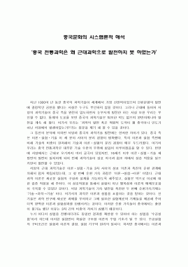 [중국문화의 시스템론적 해석 감상문]‘중국 전통과학은 왜 근대과학으로 발전하지 못 하였는가’-1페이지