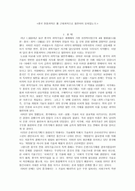 중국 전통과학은 왜 근대과학으로 발전하지 못하였는가-1페이지