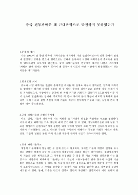 중국 전통과학은 왜 근대과학으로 발전하지 못하였는가-1페이지