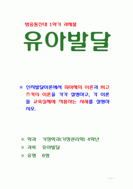 [유아발달] 인지발달이론에서 피아제 이론과 비고츠키의 이론을 각각 설명, 각 이론을 교육실제에 적용하는 사례-1페이지