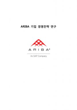 아리바(ARIBA) 기업 개요. 아리바 경영전략분석과 SWOT분석 및 아리바의 위기상황분석과 극복전략분석, 향후 시사점-1페이지