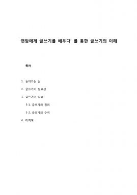 ‘연암에게 글쓰기를 배우다’ 를 통한 글쓰기의 이해 _ 설흔 & 박현찬 저-1페이지