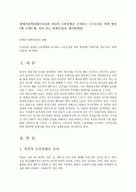 원예작물학24B)우리나라 과실의 소비경향을 조사, 소득증진을 위한 방안(예: 브랜드화, 홍보 또는 관광농업)을 제시하라0k - 과실(果實)의 소비경향 조사, 소득증진 방안, 과실 소비 및 산업 전망-1페이지