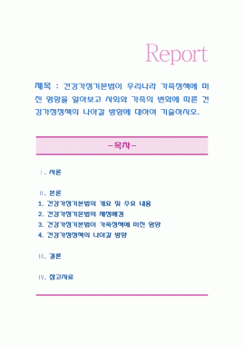 건강가정기본법이 우리나라 가족정책에 미친 영향을 알아보고 사회와 가족의 변화에 따른 건강가정정책의 나아갈 방향에 대하여 기술.-1페이지