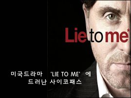 [심리학] 미국드라마 ‘라이 투 미 (LIE TO ME)’에 나타난 사이코패스(사이코패쓰/Psychopath)에 대한 고찰.pptx-1페이지