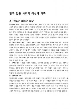 「한국 전통사회의 가족과 여성」 내용 요약집 {가족 정의와 형태,삼국·고려·조선시대 혼인,상속제도 변천,상례와 제례,친족구조와 계보인식,문중과 족보,신라여왕,공녀,조선 왕비와 궁녀, 열녀와 악처,성범죄}-1페이지