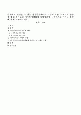 주변에서 발견할 수 있는 재가복지센터의 기능과 역할, 서비스의 종류에 대해 알아보고 재가복지센터가 지역사회에 실질적으로 미치는 영향에 대해 조사해보시오.-1페이지