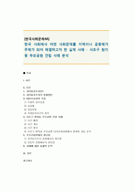 [한국사회문제4A] 한국 사회에서 어떤 사회문제- 지역이나 공동체가 주체가 되어 해결하고자 한 실제 사례 - 서초구 원지동 추모공원 건립 사례 분석 (지역이기주의, 비선호시설, 서초구 원지동 추모공원 건립 사례-1페이지