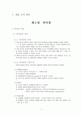 [표준국어문법론] 제3장 의미장 {의미장 이론, 의미분류형, 의미분야형, 의미장의 빈자리}-1페이지