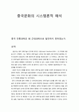 [중국문화의 시스템론적 해석] 중국 전통과학은 왜 근대과학으로 발전하지 못하였는가 [요약 및 견해,해석]-1페이지