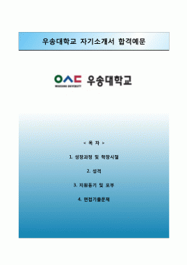 {우수 자기소개서 레포트} [우송대학교-직원 합격 자기소개서] 우송대학교 (정규직 직원) 자소서 [우송대학교자기소개서＃우송대학교자소서] BEST 추천이력서 샘플-1페이지