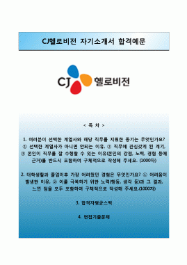 {우수 자기소개서 레포트} (CJ헬로비전 CJ HelloVision 합격 자기소개서) CJ헬로비전 자소서 ±면접족보 [CJ헬로비젼자기소개서＃CJ헬로비전자소서＃씨제이] BEST 추천이력서 샘플
-1페이지