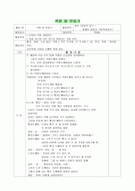 [활동계획안] 활동명 : 색깔 물 만들기 | 활동영역 : 과학 (과학적 탐구 - 물체와 물질의 기본특성알기) (만3세)-1페이지