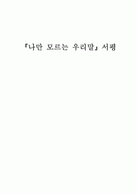 [서평,독후감] 『나만 모르는 우리말』 _ 김슬옹, 조경숙, 김형배 저-1페이지