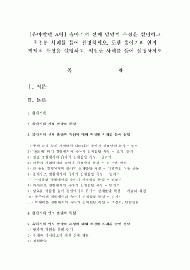 [유아발달 A형] 유아기의 신체 발달의 특성을 설명하고 적절한 사례를 들어 설명. 또한 유아기의 인지 발달의 특성을 설명하고,  적절한 사례를 들어 설명 : 유아기-1페이지