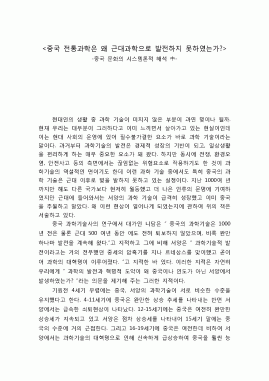 중국 문화의 시스템론적 해석 中- 중국 전통과학은 왜 근대과학으로 발전하지 못하였는가-1페이지